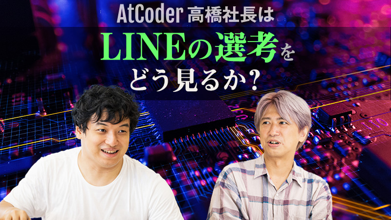 AtCoder高橋社長がLINEのコーディング試験を見て驚いた理由―。「競プロとこんなに違うとは……」 | 外資就活ドットコム