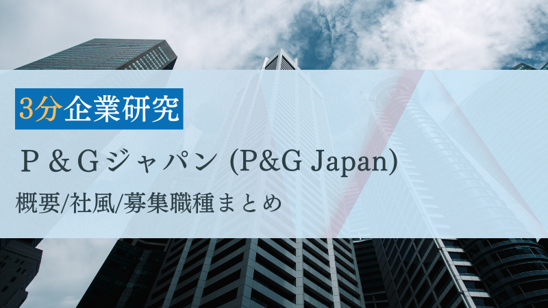【3分企業研究】P＆Gジャパン (P&G Japan)の概要・社風・募集職種まとめ | 外資就活ドットコム