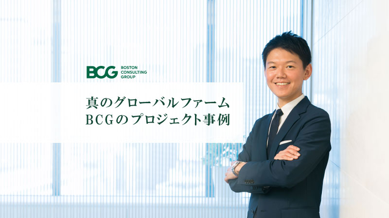 日本発で海外の需要を創出する。“真のグローバルファーム”BCGパートナーが明かすプロジェクト事例 | 外資就活ドットコム