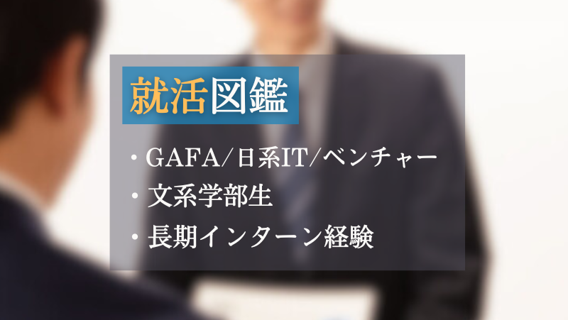 【就活図鑑】「今までの経験を次に繋げる」GAFA・日系IT内定/文系学部生/留学・長期インターン | 外資就活ドットコム